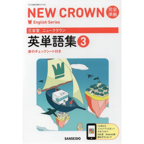 【発売日：2025年03月01日】三省堂 ニュークラウン 完全準拠 英単語集(3) 「NEW CROWN English Series 3」 （教科書番号 015-92）ISBN10：4-385-50945-XISBN13：978-4-38...