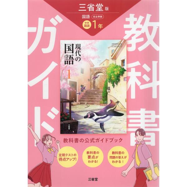 【発売日：2025年03月01日】教科書ガイド 三省堂版 現代の国語 完全準拠 中学国語 1年 「現代の国語 1」 （教科書番号 015-72）ISBN10：4-385-50952-2ISBN13：978-4-385-50952-5著作： ...