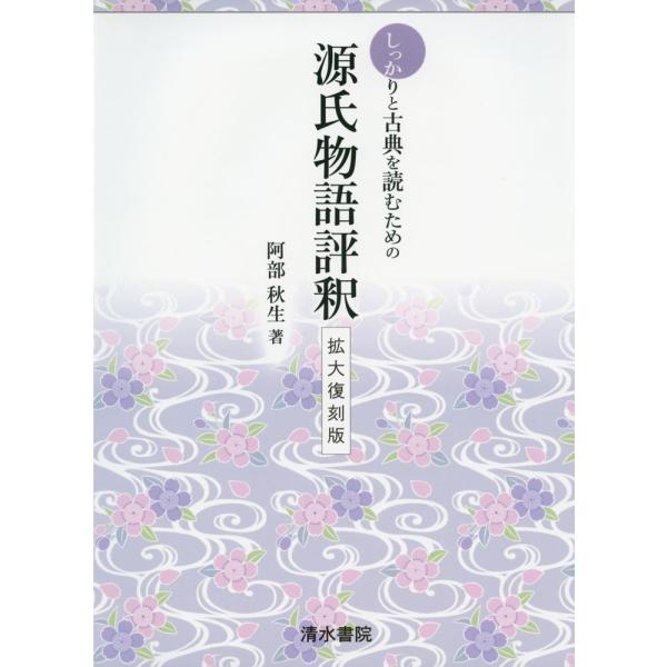 【発売日：2016年02月24日】しっかりと古典を読むための 源氏物語評釈 拡大復刻版ISBN10：4-389-20316-9ISBN13：978-4-389-20316-0著作：阿部秋生 著出版社：清水書院発行日：2016年2月24日仕様...