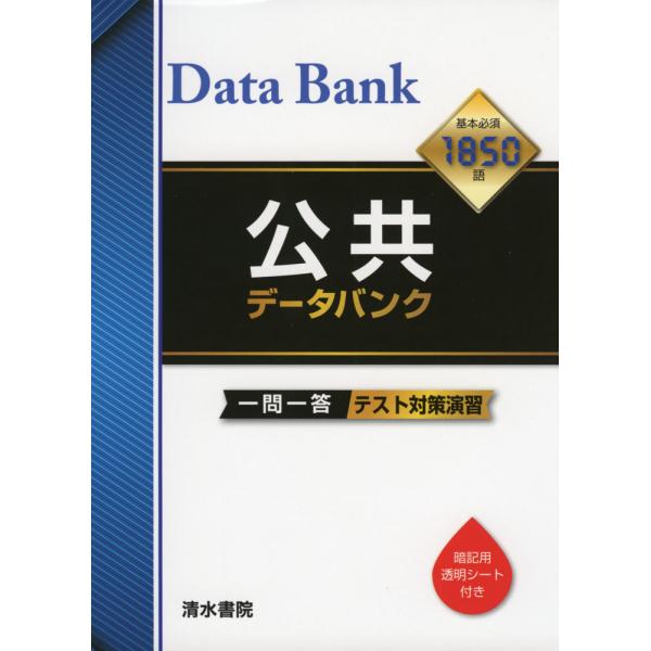 【発売日：2023年04月14日】公共 データバンク 一問一答テスト対策演習ISBN10：4-389-21902-2ISBN13：978-4-389-21902-4著作： 出版社：清水書院発行日：2023年4月14日仕様：B6判対象：高校向...