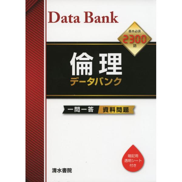 【発売日：2023年04月14日】倫理 データバンク 一問一答テスト対策演習ISBN10：4-389-21903-0ISBN13：978-4-389-21903-1著作： 出版社：清水書院発行日：2023年4月14日仕様：B6判対象：高校向...