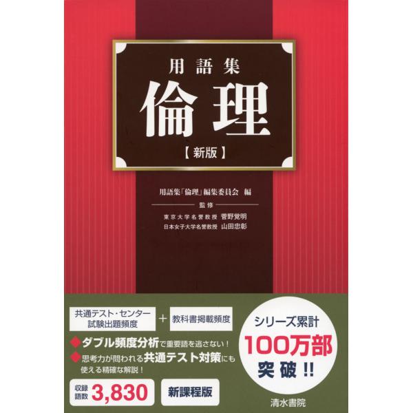 【発売日：2023年03月01日】用語集 倫理 ［新版］ISBN10：4-389-21904-9ISBN13：978-4-389-21904-8著作：用語集「倫理」編集委員会 編／菅野覚明、山田忠彰 監出版社：清水書院発行日：2023年3月...