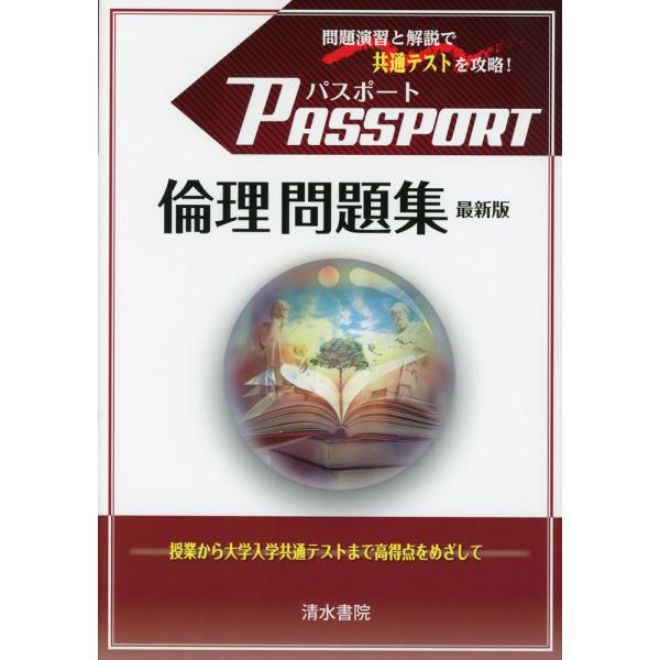 【発売日：2024年04月02日】パスポート 倫理問題集 最新版ISBN10：4-389-21913-8ISBN13：978-4-389-21913-0著作： 出版社：清水書院発行日：2024年4月2日仕様：B5判対象：高校向倫理の44単元...
