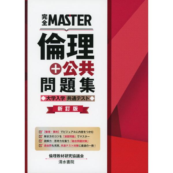 【発売日：2025年06月05日】完全MASTER 倫理+公共 問題集 大学入学共通テスト 新訂版ISBN10：4-389-21922-7ISBN13：978-4-389-21922-2著作：倫理教材研究協議会 編著出版社：清水書院発行日：...