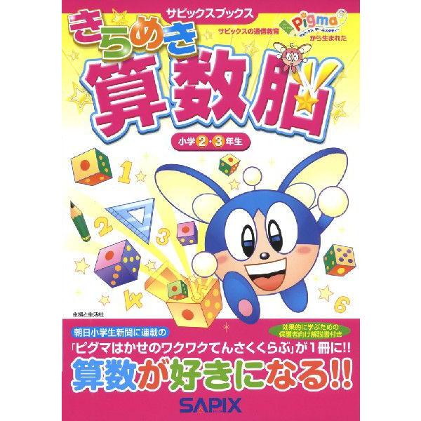 【発売日：2009年11月12日】サピックスブックスきらめき算数脳 ［小学2・3年生］ISBN10：4-391-13837-9ISBN13：978-4-391-13837-5著作：進学教室サピックス小学部 著出版社：主婦と生活社発行日：20...
