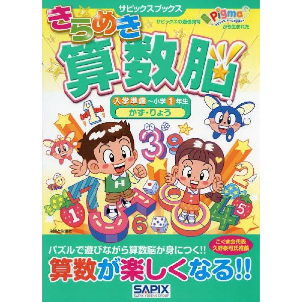 【発売日：2014年07月31日】サピックスブックスきらめき算数脳 入学準備〜小学1年生 かず・りょうISBN10：4-391-14525-1ISBN13：978-4-391-14525-0著作：SAPIX小学部 著出版社：主婦と生活社発行...