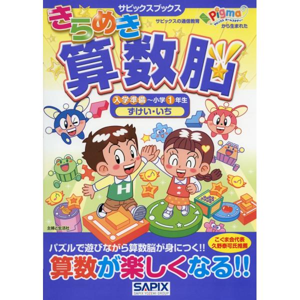【発売日：2015年07月02日】サピックスブックスきらめき算数脳 入学準備〜小学1年生 ずけい・いちISBN10：4-391-14526-XISBN13：978-4-391-14526-7著作：SAPIX小学部 著出版社：主婦と生活社発行...