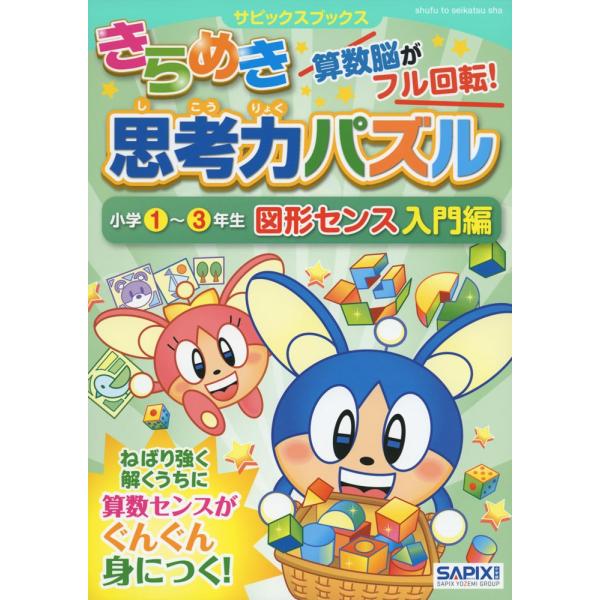 【発売日：2016年06月30日】サピックスブックスきらめき思考力パズル ［小学1〜3年生 図形センス 入門編］ISBN10：4-391-14855-2ISBN13：978-4-391-14855-8著作：サピックス小学部 著出版社：主婦と...