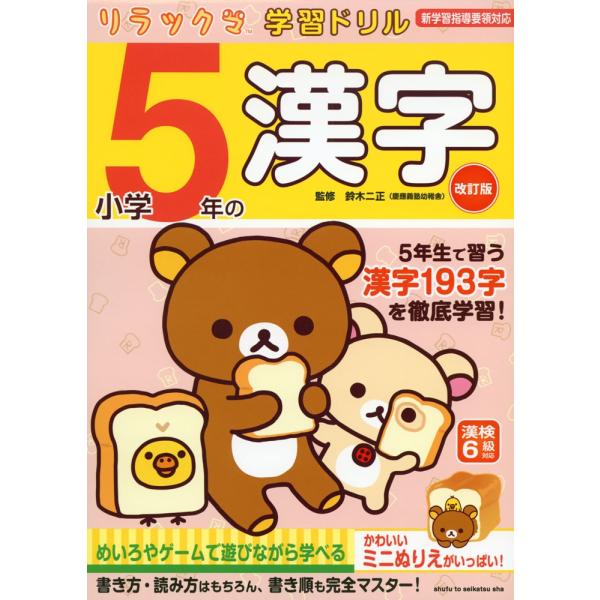 【発売日：2018年10月04日】リラックマ学習ドリル 小学5年の 漢字 改訂版漢検6級対応ISBN10：4-391-15177-4ISBN13：978-4-391-15177-0著作：鈴木二正 監出版社：主婦と生活社発行日：2018年10...