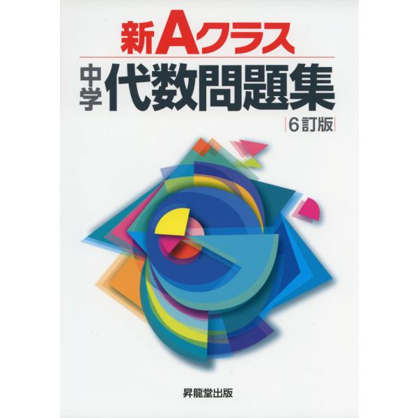 【発売日：2021年02月19日】新Aクラス 中学 代数問題集 6訂版ISBN10：4-399-01504-7ISBN13：978-4-399-01504-3著作：市川博規、久保田顕二、中村直樹、成川康男、深瀬幹雄、牧下英世、町田多加志、矢...
