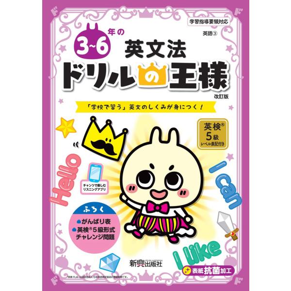 【発売日：2023年02月20日】ドリルの王様 英語(3) 3〜6年の 英文法 改訂版ISBN10：4-402-33349-0ISBN13：978-4-402-33349-2著作： 出版社：新興出版社啓林館発行日：2023年2月20日仕様：...