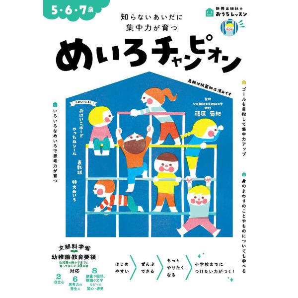 【発売日：2023年03月16日】おうちレッスンおうちレッスン めいろチャンピオン 5・6・7歳ISBN10：4-402-33376-8ISBN13：978-4-402-33376-8著作：篠原菊紀 監出版社：新興出版社啓林館発行日：202...