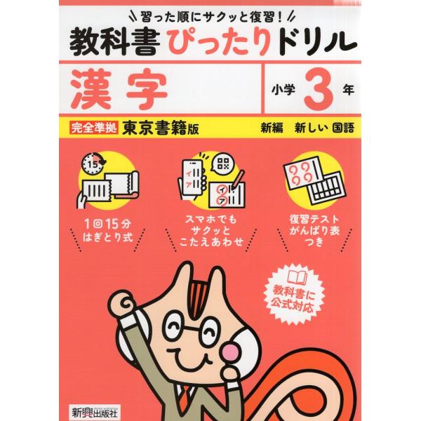 【発売日：2024年03月28日】小学 教科書ぴったりドリル 漢字3年 東京書籍版「新編 新しい国語」準拠 （教科書番号 309・310）ISBN10：4-402-34064-0ISBN13：978-4-402-34064-3著作： 出版社...