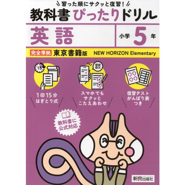 【発売日：2024年03月28日】小学 教科書ぴったりドリル 英語5年 東京書籍版「NEW HORIZON Elementary English Course」準拠 （教科書番号 509・510）ISBN10：4-402-34114-0IS...
