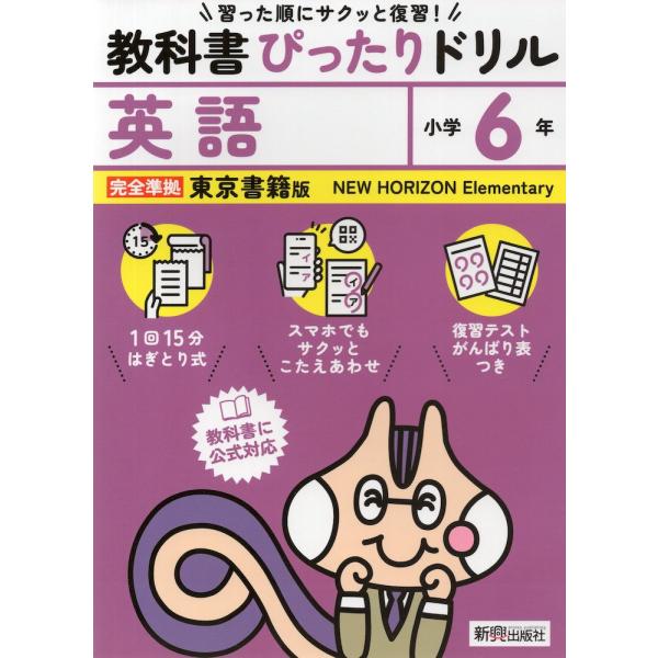 【発売日：2024年03月28日】小学 教科書ぴったりドリル 英語6年 東京書籍版「NEW HORIZON Elementary English Course」準拠 （教科書番号 609）ISBN10：4-402-34115-9ISBN13...
