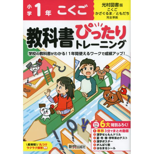 【発売日：2024年03月22日】小学 教科書ぴったりトレーニング こくご1年 光村図書版「こくご かざぐるま/ともだち」準拠 （教科書番号 113・114）ISBN10：4-402-34132-9ISBN13：978-4-402-3413...