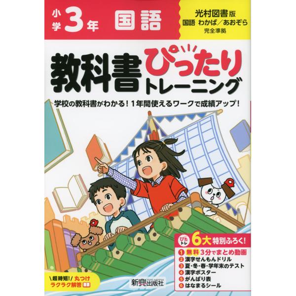【発売日：2024年03月22日】小学 教科書ぴったりトレーニング 国語3年 光村図書版「国語 わかば/あおぞら」準拠 （教科書番号 313・314）ISBN10：4-402-34134-5ISBN13：978-4-402-34134-3著...