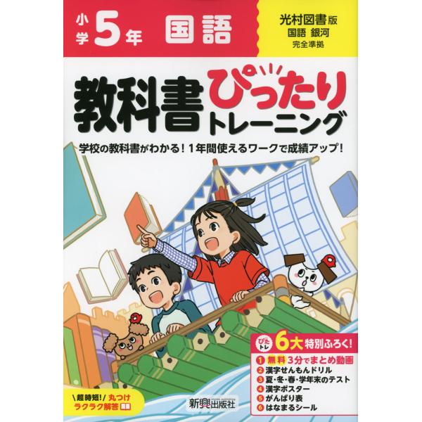 【発売日：2024年03月22日】小学 教科書ぴったりトレーニング 国語5年 光村図書版「国語 銀河」準拠 （教科書番号 513）ISBN10：4-402-34136-1ISBN13：978-4-402-34136-7著作： 出版社：新興出...
