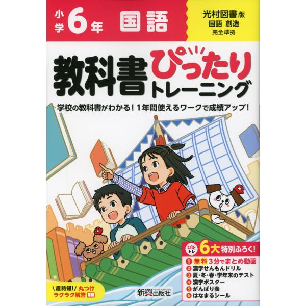 【発売日：2024年03月22日】小学 教科書ぴったりトレーニング 国語6年 光村図書版「国語 創造」準拠 （教科書番号 613）ISBN10：4-402-34137-XISBN13：978-4-402-34137-4著作： 出版社：新興出...