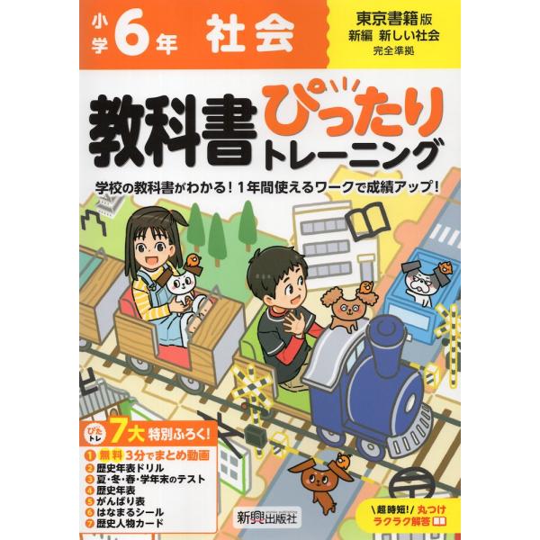 【発売日：2024年03月22日】小学 教科書ぴったりトレーニング 社会6年 東京書籍版「新編 新しい社会」準拠 （教科書番号 605・606）ISBN10：4-402-34157-4ISBN13：978-4-402-34157-2著作： ...