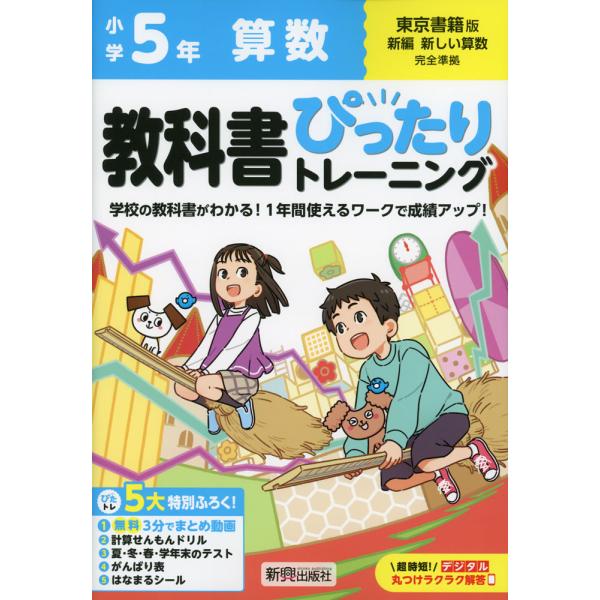 【発売日：2024年03月22日】小学 教科書ぴったりトレーニング 算数5年 東京書籍版「新編 新しい算数」準拠 （教科書番号 512・513）ISBN10：4-402-34172-8ISBN13：978-4-402-34172-5著作： ...