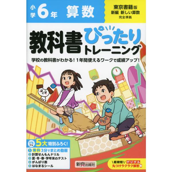 【発売日：2024年03月22日】小学 教科書ぴったりトレーニング 算数6年 東京書籍版「新編 新しい算数」準拠 （教科書番号 612）ISBN10：4-402-34173-6ISBN13：978-4-402-34173-2著作： 出版社：...