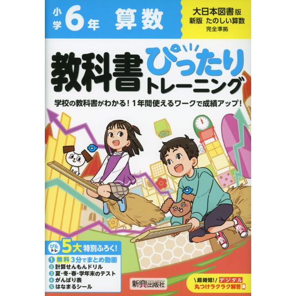 【発売日：2024年03月22日】小学 教科書ぴったりトレーニング 算数6年 大日本図書版「新版 たのしい算数」準拠 （教科書番号 614）ISBN10：4-402-34179-5ISBN13：978-4-402-34179-4著作： 出版...