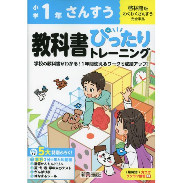 【発売日：2024年03月22日】小学 教科書ぴったりトレーニング さんすう1年 啓林館版「わくわく さんすう」準拠 （教科書番号 120・121）ISBN10：4-402-34194-9ISBN13：978-4-402-34194-7著作...