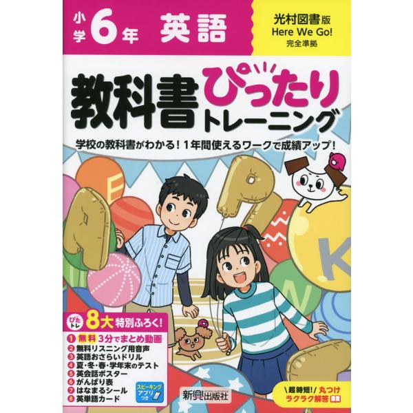 【発売日：2024年03月22日】小学 教科書ぴったりトレーニング 英語6年 光村図書版「ヒアウィーゴー!（Here We Go!）」準拠 （教科書番号 616）ISBN10：4-402-34248-1ISBN13：978-4-402-34...