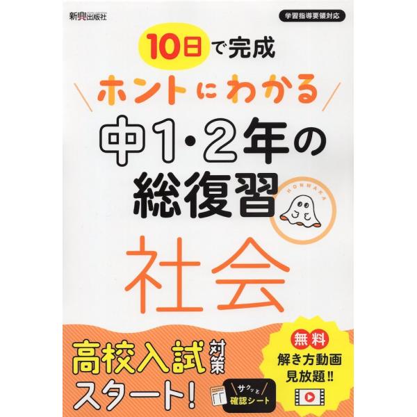 【発売日：2022年03月10日】10日で完成 ホントにわかる 中1・2年の総復習 社会高校入試対策スタート!ISBN10：4-402-42611-1ISBN13：978-4-402-42611-8著作： 出版社：新興出版社啓林館発行日：2...