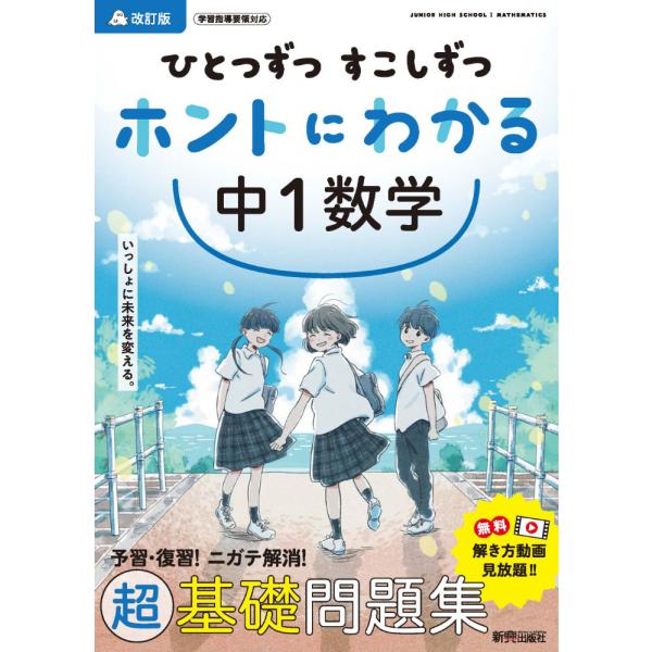【発売日：2022年03月09日】ひとつずつ すこしずつ ホントにわかる 中1数学 改訂版ISBN10：4-402-42618-9ISBN13：978-4-402-42618-7著作： 出版社：新興出版社啓林館発行日：2022年3月9日仕様...