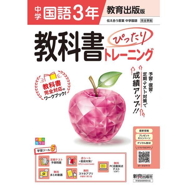 【発売日：2025年03月03日】中学 教科書ぴったりトレーニング 国語 3年 教育出版版「伝え合う言葉 中学国語3」準拠 （教科書番号 017-92）ISBN10：4-402-45013-6ISBN13：978-4-402-45013-7...