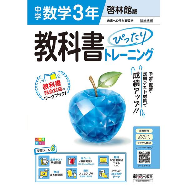 【発売日：2025年03月03日】中学 教科書ぴったりトレーニング 数学 3年 啓林館版「未来へひろがる数学 3」準拠 （教科書番号 061-92）ISBN10：4-402-45043-8ISBN13：978-4-402-45043-4著作...