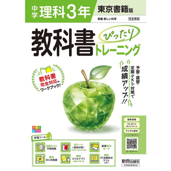 【発売日：2025年03月03日】中学 教科書ぴったりトレーニング 理科 3年 東京書籍版「新編 新しい科学3」準拠 （教科書番号 002-92）ISBN10：4-402-45052-7ISBN13：978-4-402-45052-6著作：...
