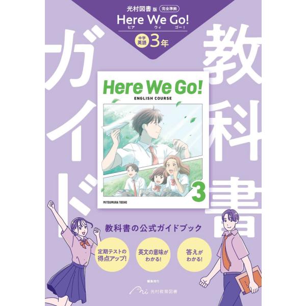 【発売日：2025年03月17日】教科書ガイド 中学 英語 3年 光村図書版「Here We Go! ENGLISH COURSE 3」準拠 （教科書番号 038-92）ISBN10：4-402-45096-9ISBN13：978-4-40...