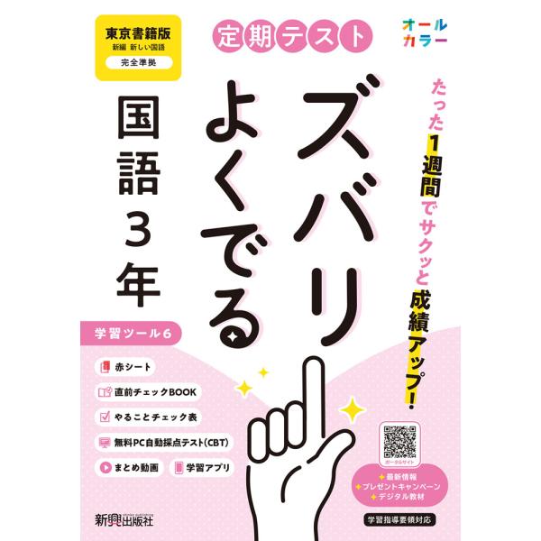 【発売日：2025年03月17日】定期テスト ズバリよくでる 中学 国語 3年 東京書籍版「新編 新しい国語 3」準拠 （教科書番号 002-92）ISBN10：4-402-45099-3ISBN13：978-4-402-45099-1著作...