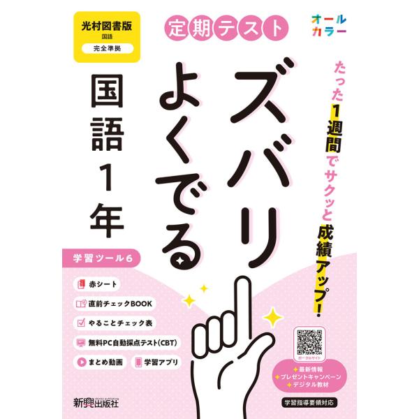 【発売日：2025年03月17日】定期テスト ズバリよくでる 中学 国語 1年 光村図書版「国語1」準拠 （教科書番号 038-72）ISBN10：4-402-45107-8ISBN13：978-4-402-45107-3著作： 出版社：新...