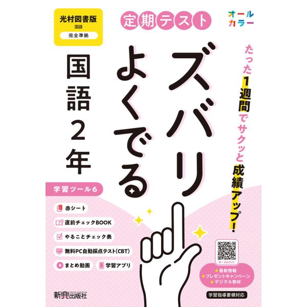【発売日：2025年03月17日】定期テスト ズバリよくでる 中学 国語 2年 光村図書版「国語2」準拠 （教科書番号 038-82）ISBN10：4-402-45108-6ISBN13：978-4-402-45108-0著作： 出版社：新...