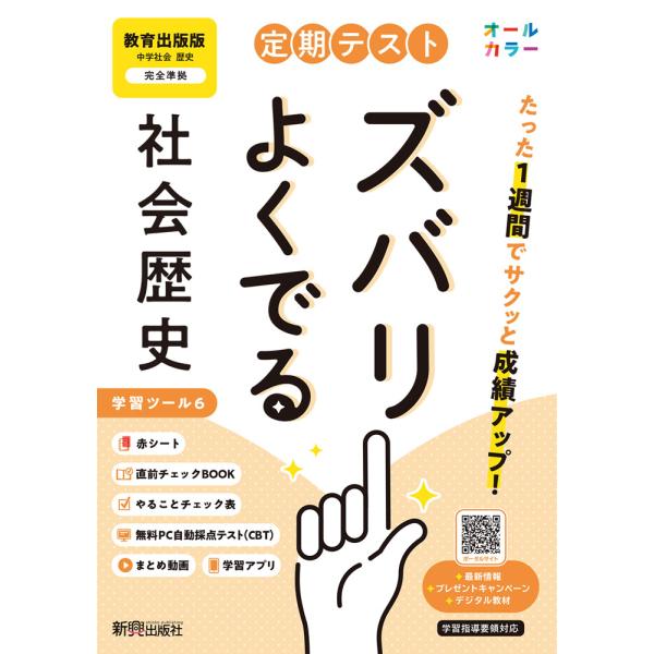 【発売日：2025年03月17日】定期テスト ズバリよくでる 中学 社会 歴史 教育出版版「中学社会 歴史 未来をひらく」準拠 （教科書番号 017-72）ISBN10：4-402-45115-9ISBN13：978-4-402-45115...