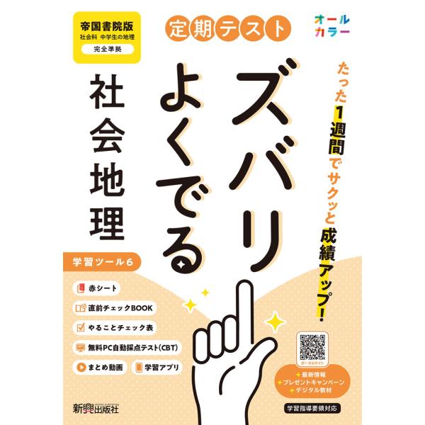 【発売日：2025年03月17日】定期テスト ズバリよくでる 中学 社会 地理 帝国書院版「社会科 中学生の地理 世界の姿と日本の国土」準拠 （教科書番号 046-72）ISBN10：4-402-45117-5ISBN13：978-4-40...