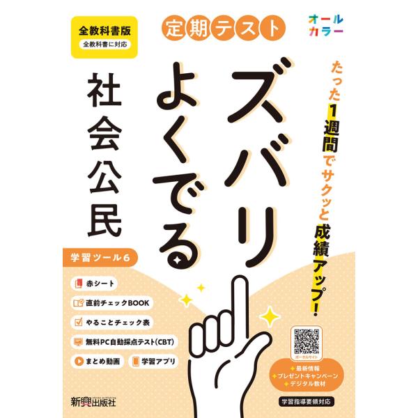 【発売日：2025年03月17日】定期テスト ズバリよくでる 中学 社会 公民 全教科書版ISBN10：4-402-45123-XISBN13：978-4-402-45123-3著作： 出版社：新興出版社啓林館発行日：2025年3月17日仕...