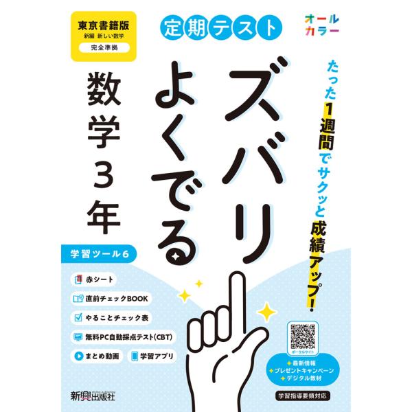 【発売日：2025年03月17日】定期テスト ズバリよくでる 中学 数学 3年 東京書籍版「新編 新しい数学 3」準拠 （教科書番号 002-92）ISBN10：4-402-45126-4ISBN13：978-4-402-45126-4著作...