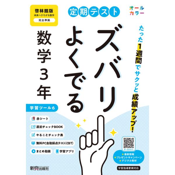 【発売日：2025年03月17日】定期テスト ズバリよくでる 中学 数学 3年 啓林館版「未来へひろがる数学 3」準拠 （教科書番号 061-92）ISBN10：4-402-45139-6ISBN13：978-4-402-45139-4著作...