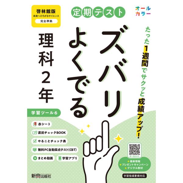 【発売日：2025年03月17日】定期テスト ズバリよくでる 中学 理科 2年 啓林館版「未来へひろがるサイエンス2」準拠 （教科書番号 061-82）ISBN10：4-402-45155-8ISBN13：978-4-402-45155-4...