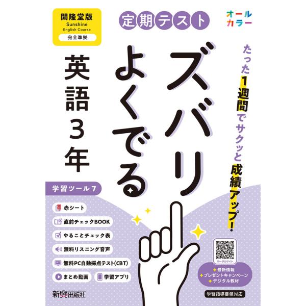 【発売日：2025年03月17日】定期テスト ズバリよくでる 中学 英語 3年 開隆堂版「Sunshine English Course 3」準拠 （教科書番号 009-92）ISBN10：4-402-45165-5ISBN13：978-4...