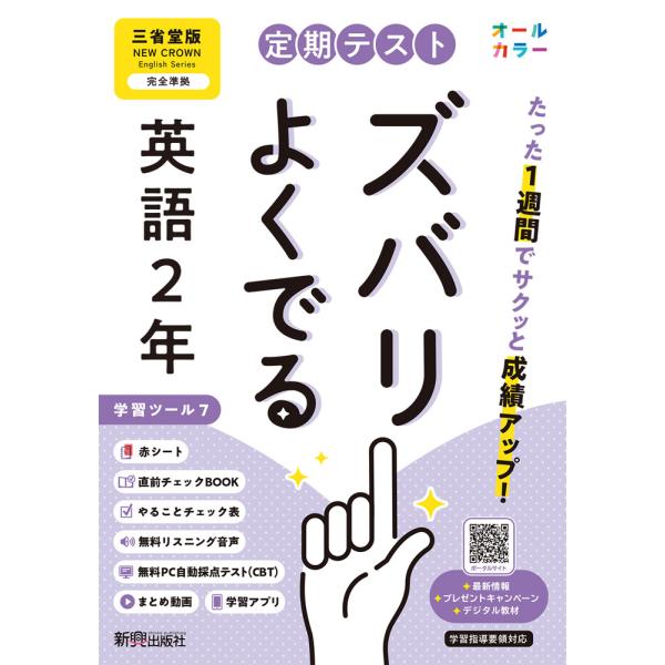 【発売日：2025年03月17日】定期テスト ズバリよくでる 中学 英語 2年 三省堂版「NEW CROWN English Series 2」準拠 （教科書番号 015-82）ISBN10：4-402-45167-1ISBN13：978-...