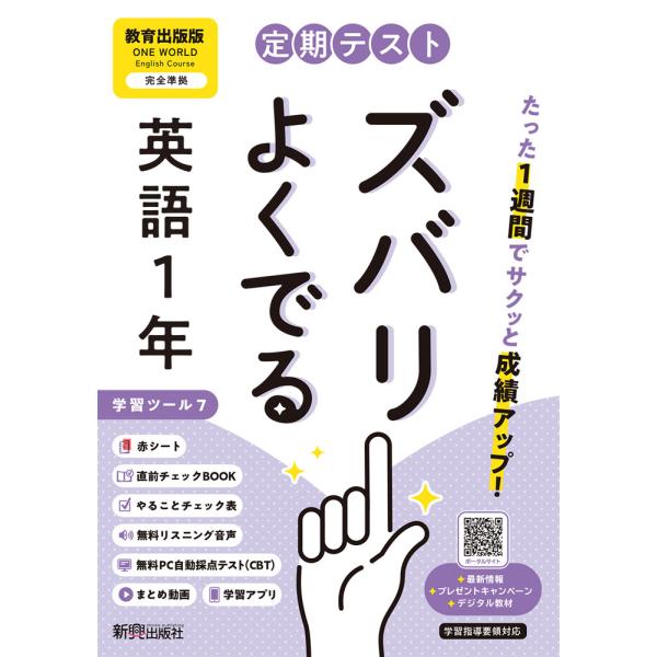 【発売日：2025年03月17日】定期テスト ズバリよくでる 中学 英語 1年 教育出版版「ONE WORLD English Course 1」準拠 （教科書番号 017-72）ISBN10：4-402-45169-8ISBN13：978...