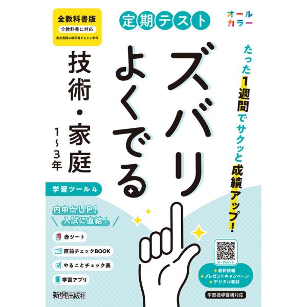 【発売日：2025年03月17日】定期テスト ズバリよくでる 中学 技術・家庭 全学年 全教科書版ISBN10：4-402-45178-7ISBN13：978-4-402-45178-3著作： 出版社：新興出版社啓林館発行日：2025年3月...
