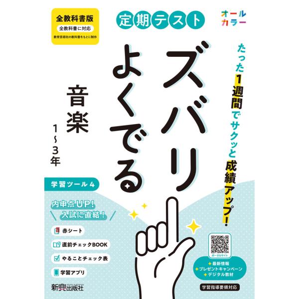 【発売日：2025年03月17日】定期テスト ズバリよくでる 中学 音楽 全学年 全教科書版ISBN10：4-402-45180-9ISBN13：978-4-402-45180-6著作： 出版社：新興出版社啓林館発行日：2025年3月17日...