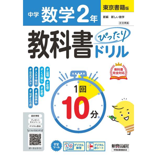 【発売日：2026年03月24日】中学 教科書ぴったりドリル 数学 2年 東京書籍版「新編 新しい数学 2」準拠 （教科書番号 002-82）ISBN10：4-402-46522-2ISBN13：978-4-402-46522-3著作： 出...